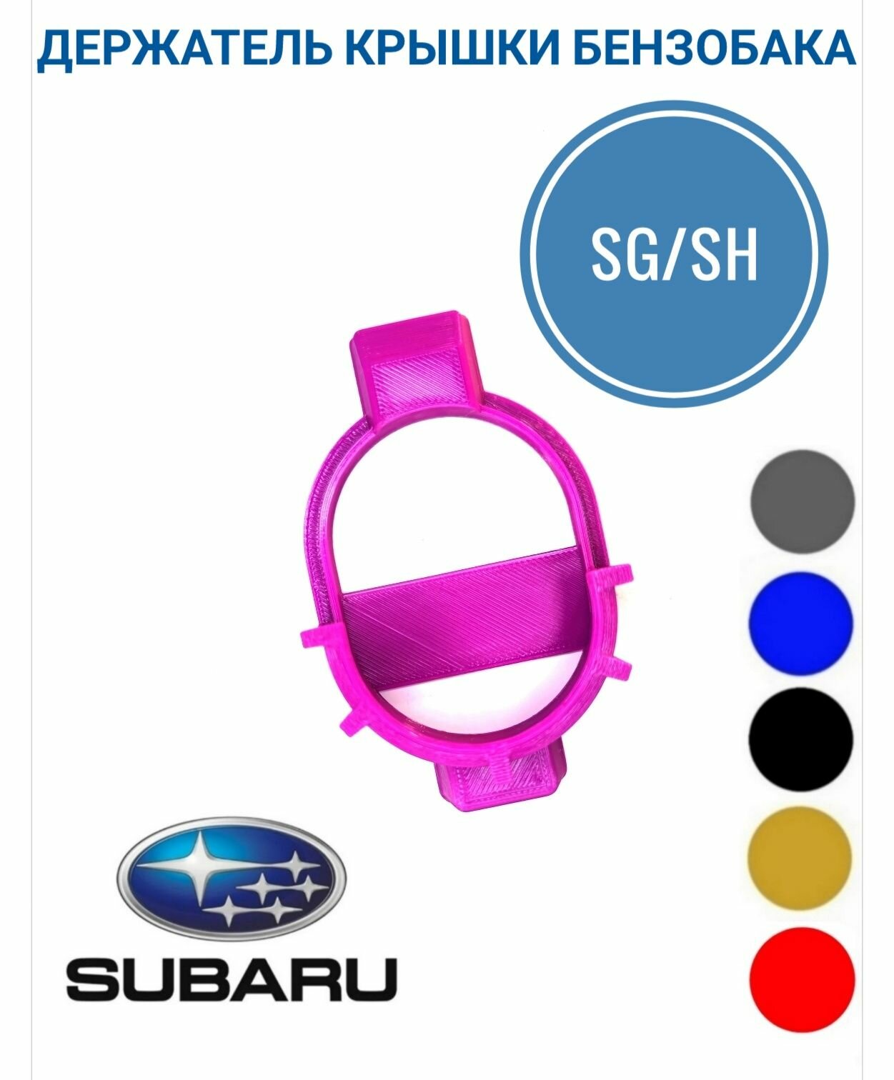 Subaru Forester SG SH держатель для крышки бензобака