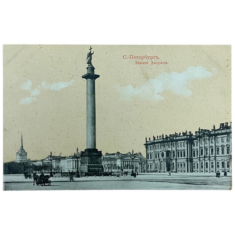 Почтовая открытка "С.-Петербург. Зимний дворец" 1900-1917 гг. Российская Империя (№ 3)