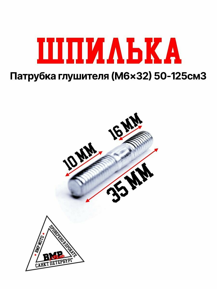 Шпилька патрубка глушителя M6х32 на питбайк / скутер / мопед 50-125 см3