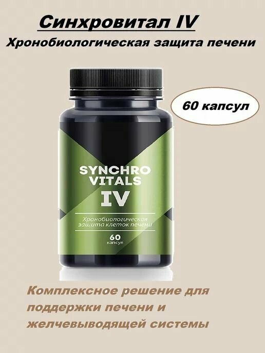 Хронобиологическая защита печениСинхровитал IV
