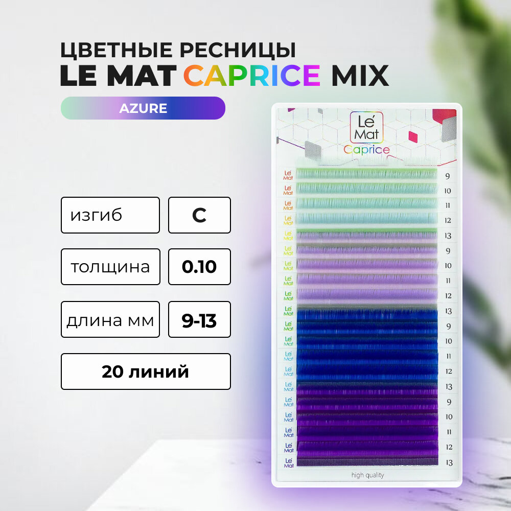 Ресницы AZURE Le Maitre Caprice 20 линий C 0.10 MIX 9-13 mm