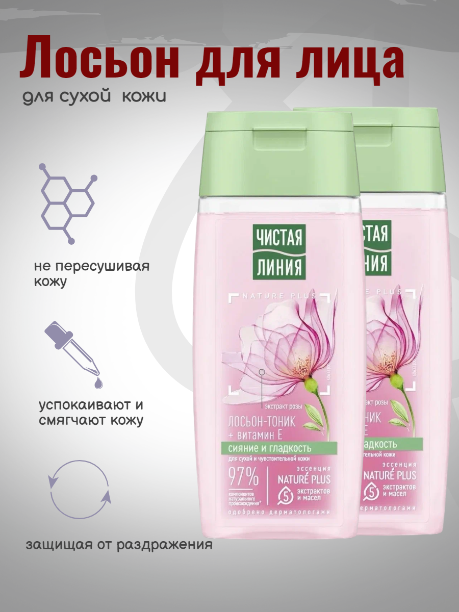 Лосьон-тоник для лица Чистая Линия для сухой кожи 100 мл 2шт