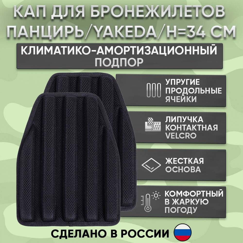 КАПы для бронежилета панцирь, yakeda, климатико-амортизационный подпор грудь/спина на бронированный жилет 2 шт