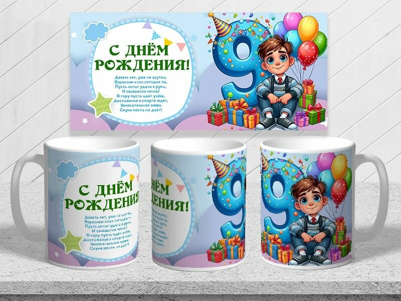 Кружка с днем рождения 9 лет