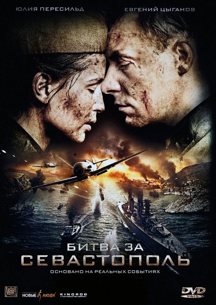 Битва за Севастополь (DVD)