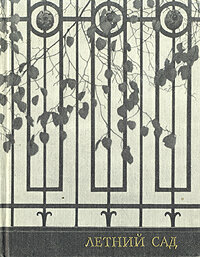 Летний сад 1970 г.