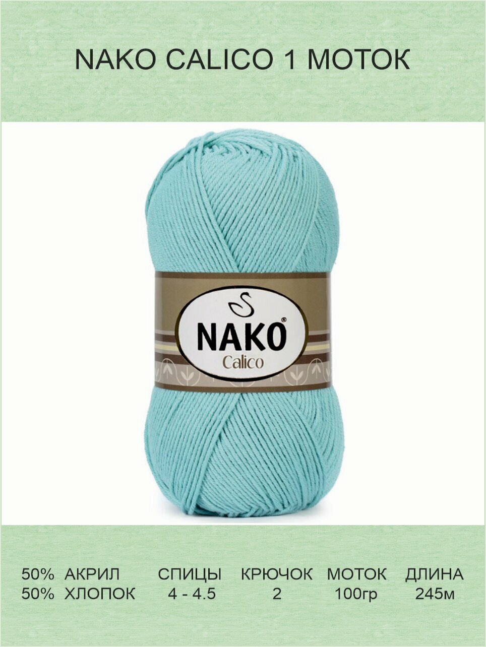 Пряжа Nako Calico Нако Калико: 11221 (светло-голубой), 1 шт 245 м 100 г 50% премиум акрил, 50% хлопок