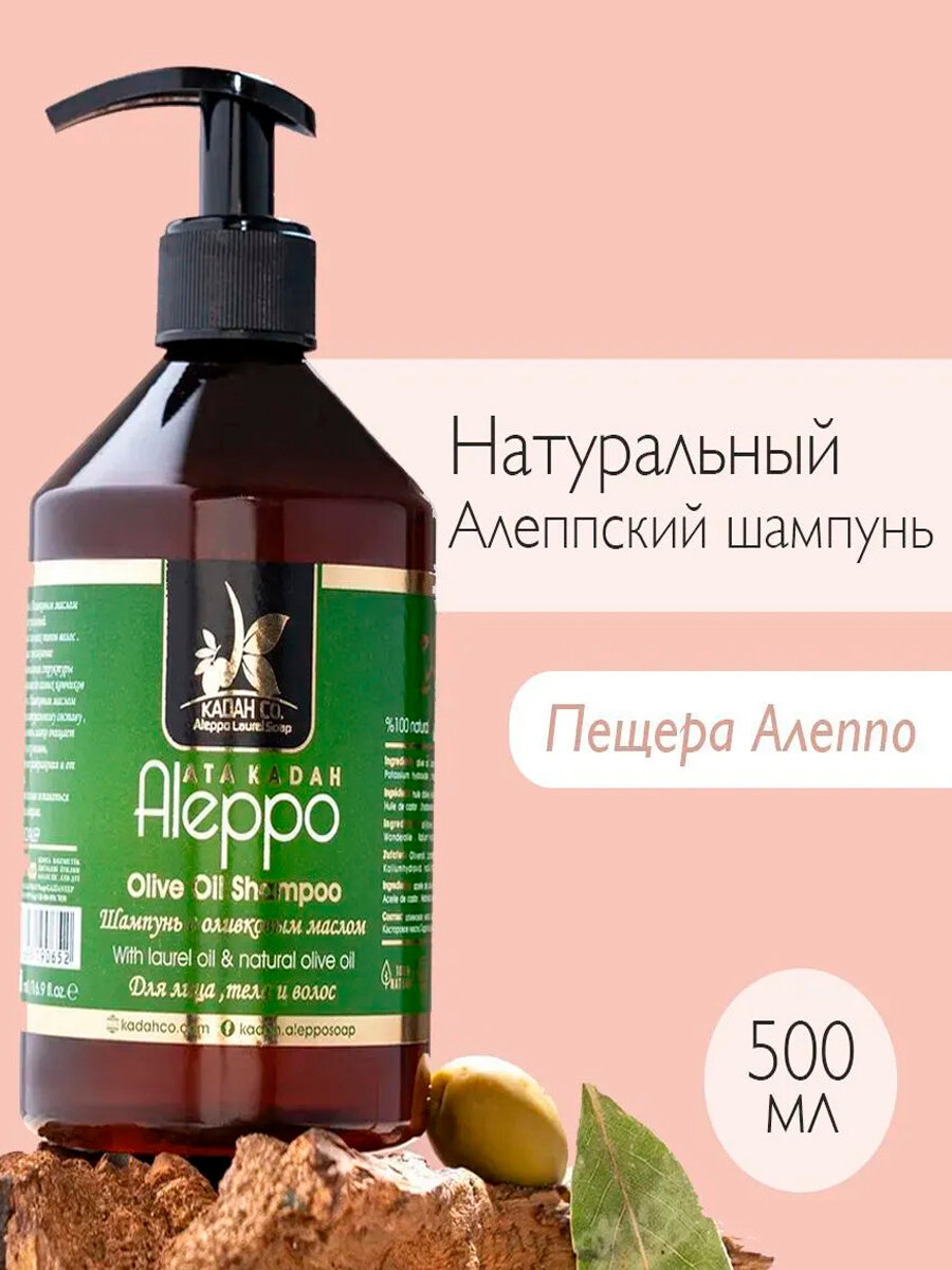 ATA KADAH Алеппский оливковый шампунь для волос, Пещера Алеппо 500 мл