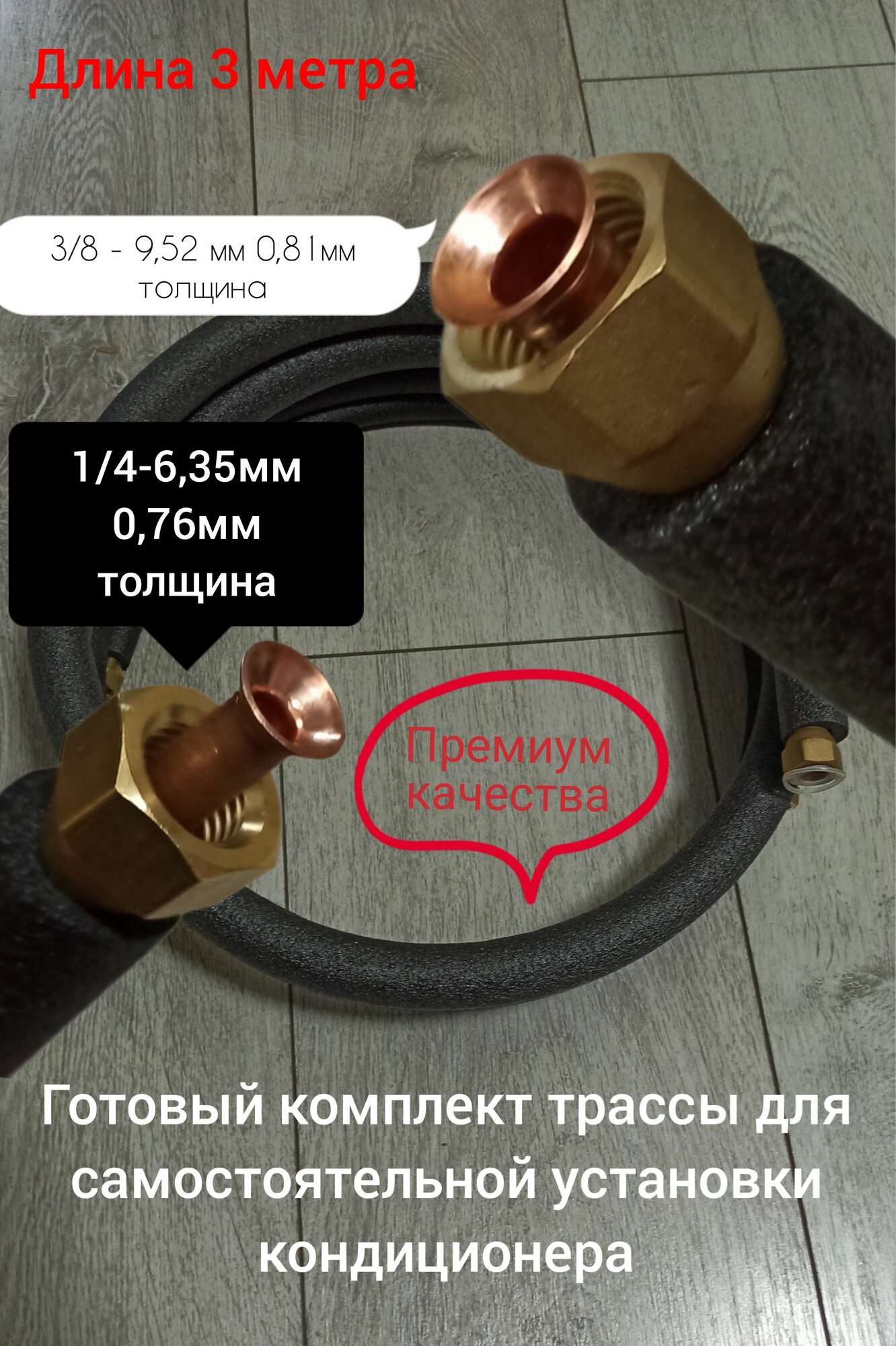 Фреоновая трасса, для кондиционеров, длина 3 м, толщина 0,76/0,81 мм