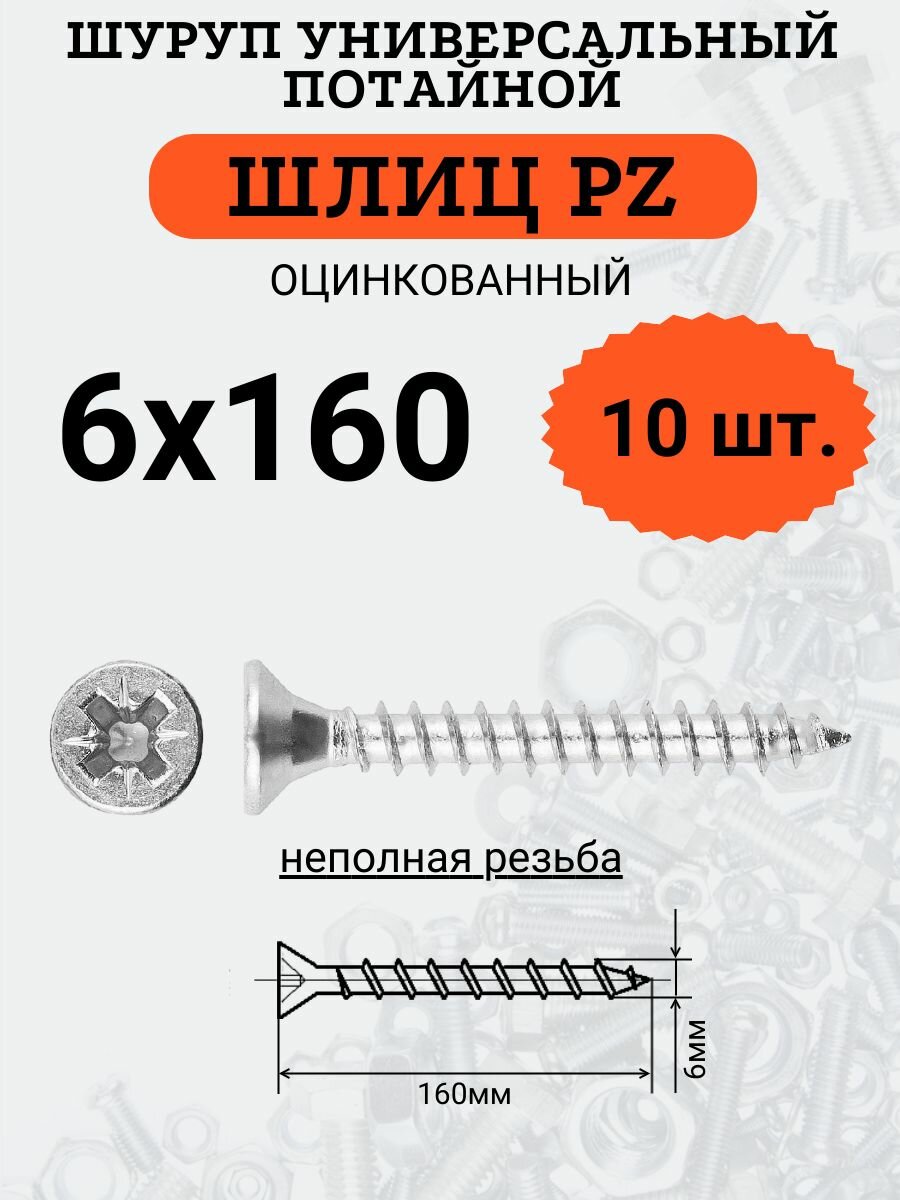 Шуруп универсальный с потайной головкой 6х160, шлиц PZ3, 10шт.