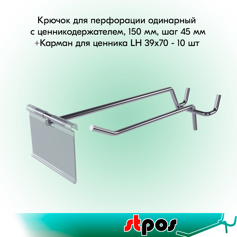 Набор Крючков для перфорации одинарный с ценникодержателем 150 мм, хром, d4.8 мм, шаг 45 мм -10 шт