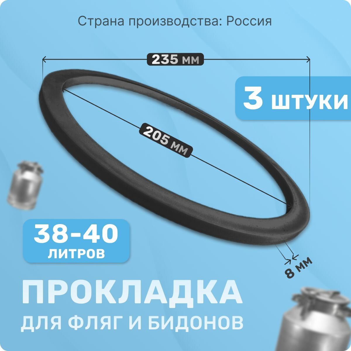 Прокладка для фляги, доильного аппарата 38-40 л. Комплект 3 шт. Уплотнительные кольца 235х205х8 мм. Для крышки алюминиевого молочного бидона 40 литров.