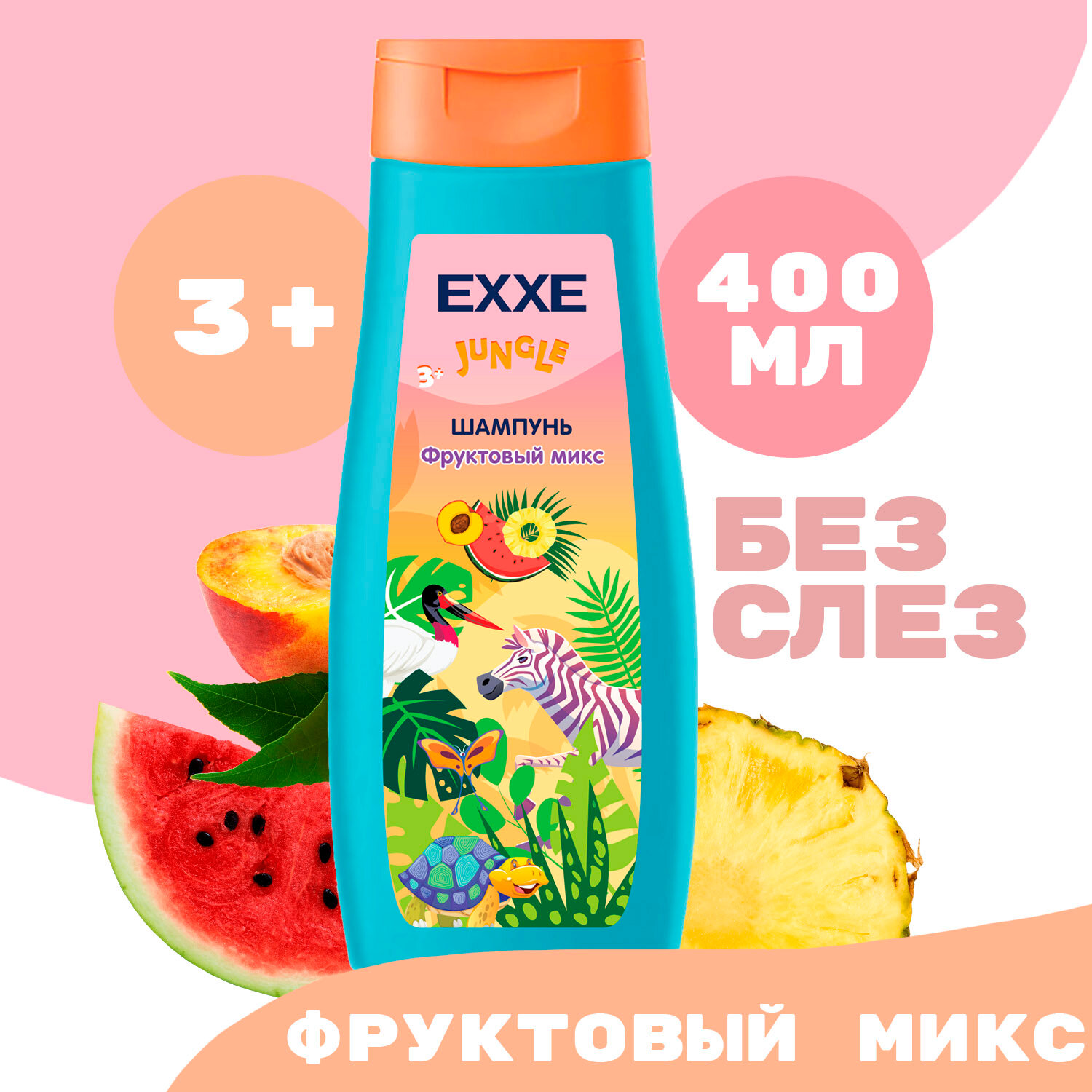 Шампунь Exxe детская серия Джунгли Фруктовый микс 400 мл