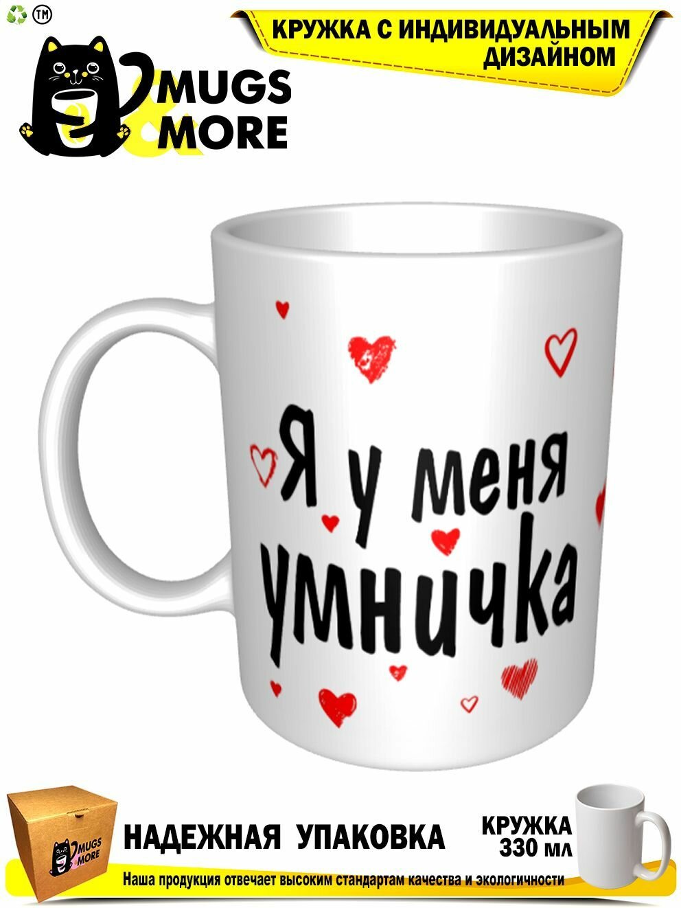 Кружка принтом «Я у меня умничка», 330 мл, белая кружка Премиум качества, авторский принт