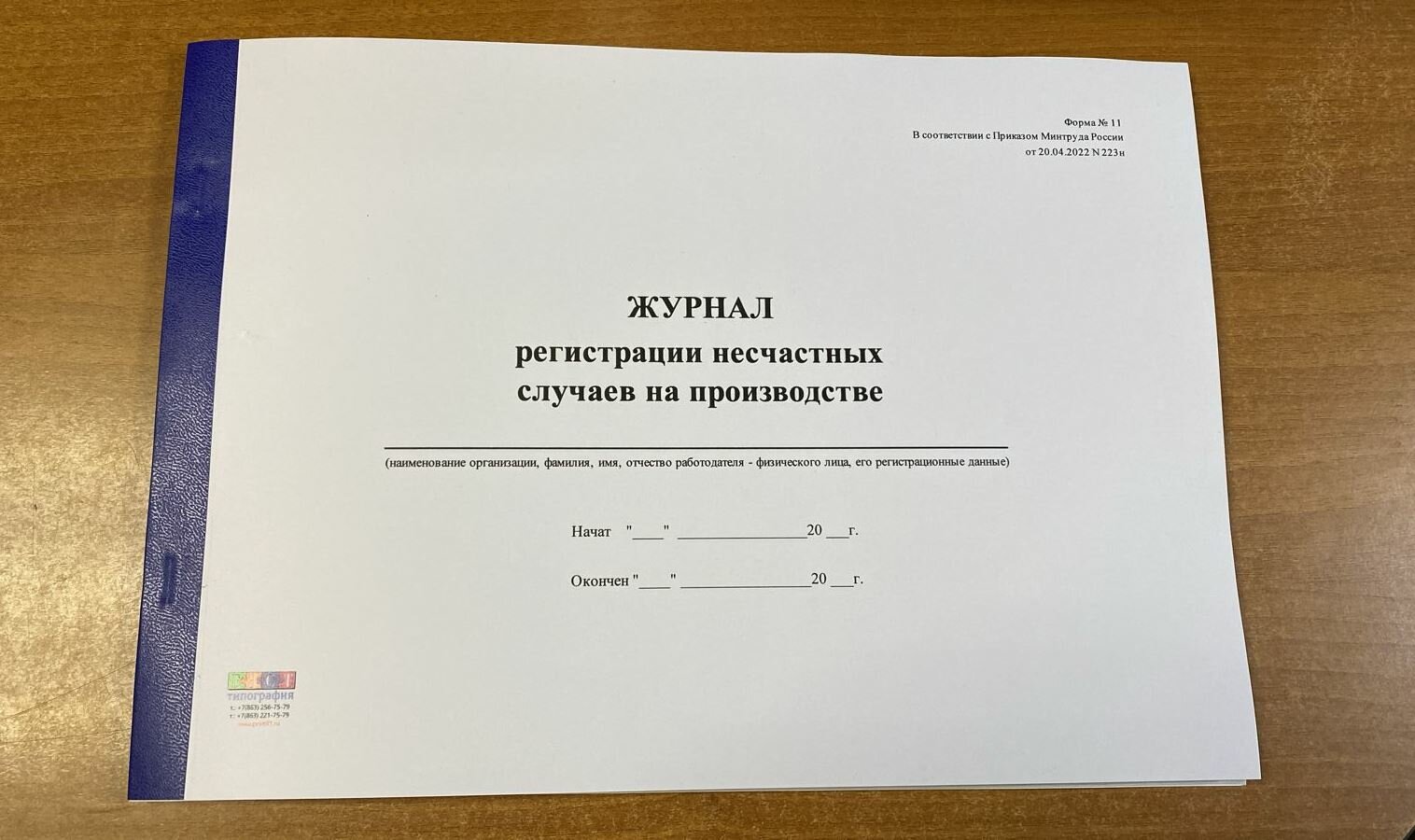 Журнал регистрации несчастных случаев на производстве, форма 11, 30 листов = 60 страниц