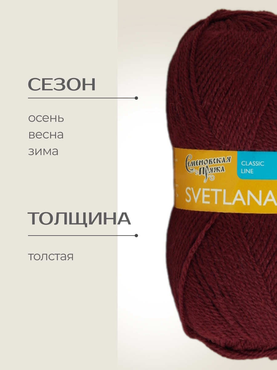 Пряжа Семеновская пряжа Svetlana (13416), бордо 5 шт. по 100 г