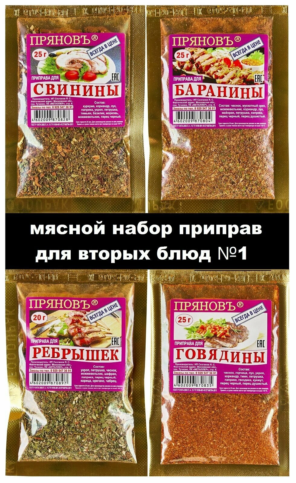 Мясной набор приправ для вторых блюд №1