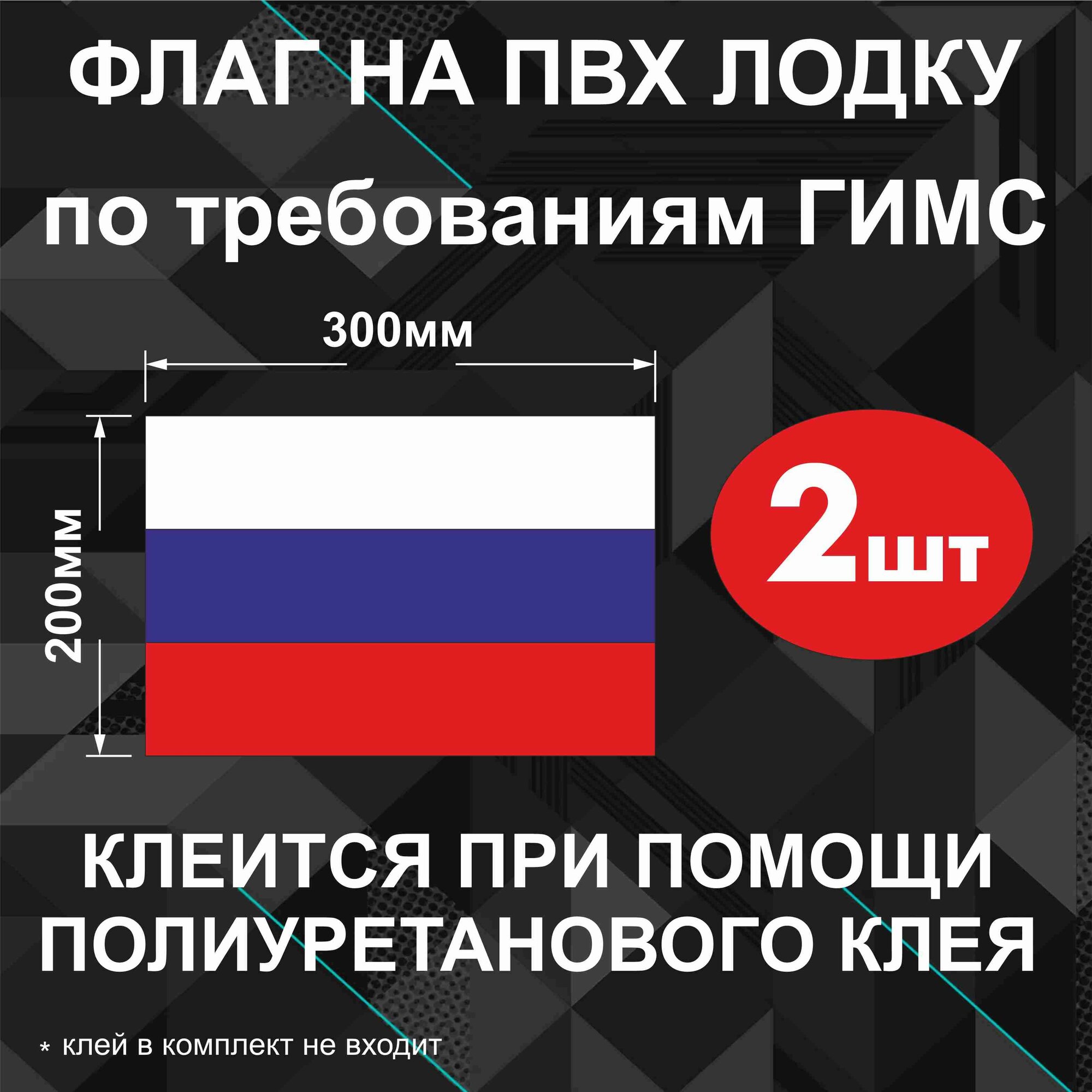 Флаг для пвх лодок из банера (комплект 2шт) 200мм х 300мм