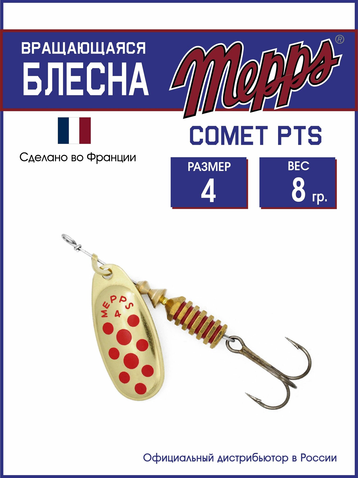 Блесна вращающаяся для рыбалки Mepps COMET PTS ROUGES OR №4. Приманка на щуку, окуня, форель