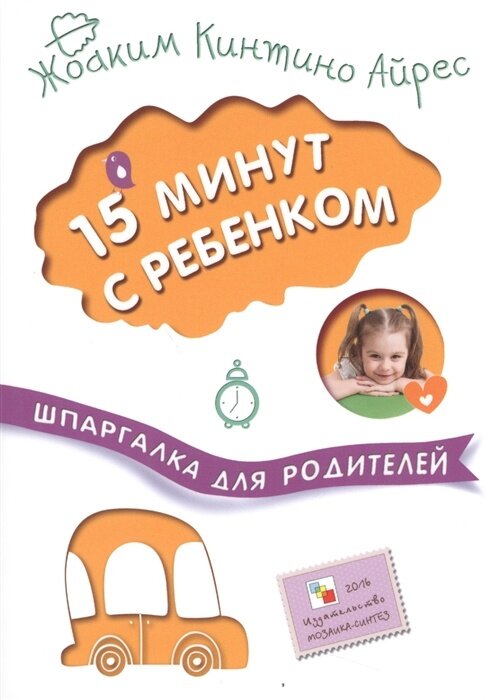 Книга Мозаика-Синтез Шпаргалки для родителей, Айрес Ж. К, 15 минут с ребенком