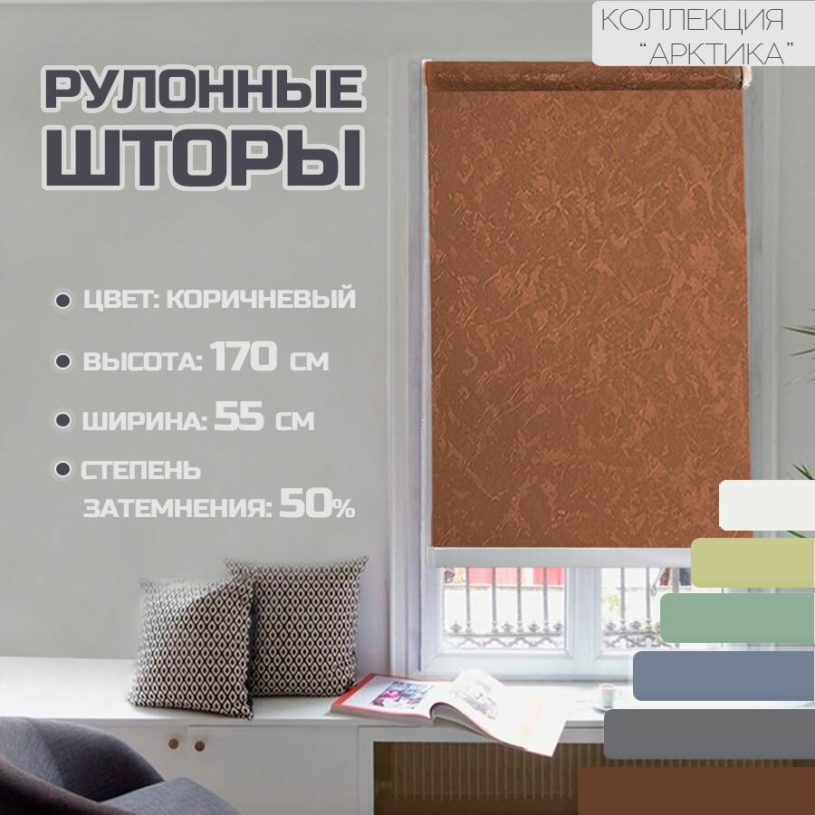 Рулонные шторы на окна Айс 55х170 см