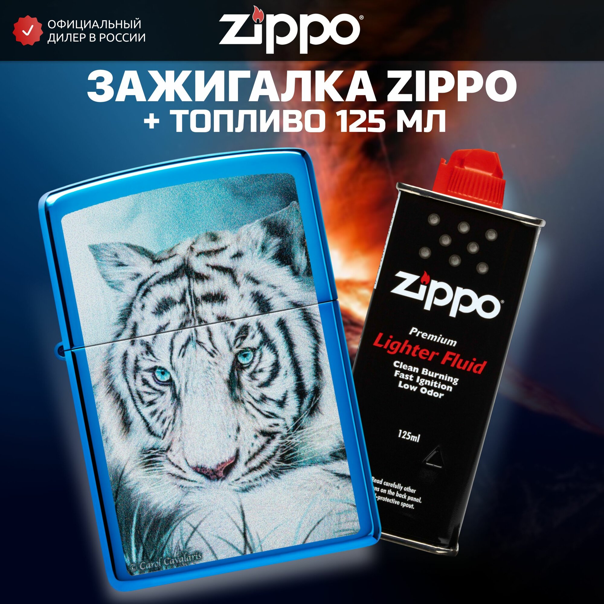Зажигалка бензиновая ZIPPO 48951 White Tiger + Бензин для зажигалки топливо 125 мл