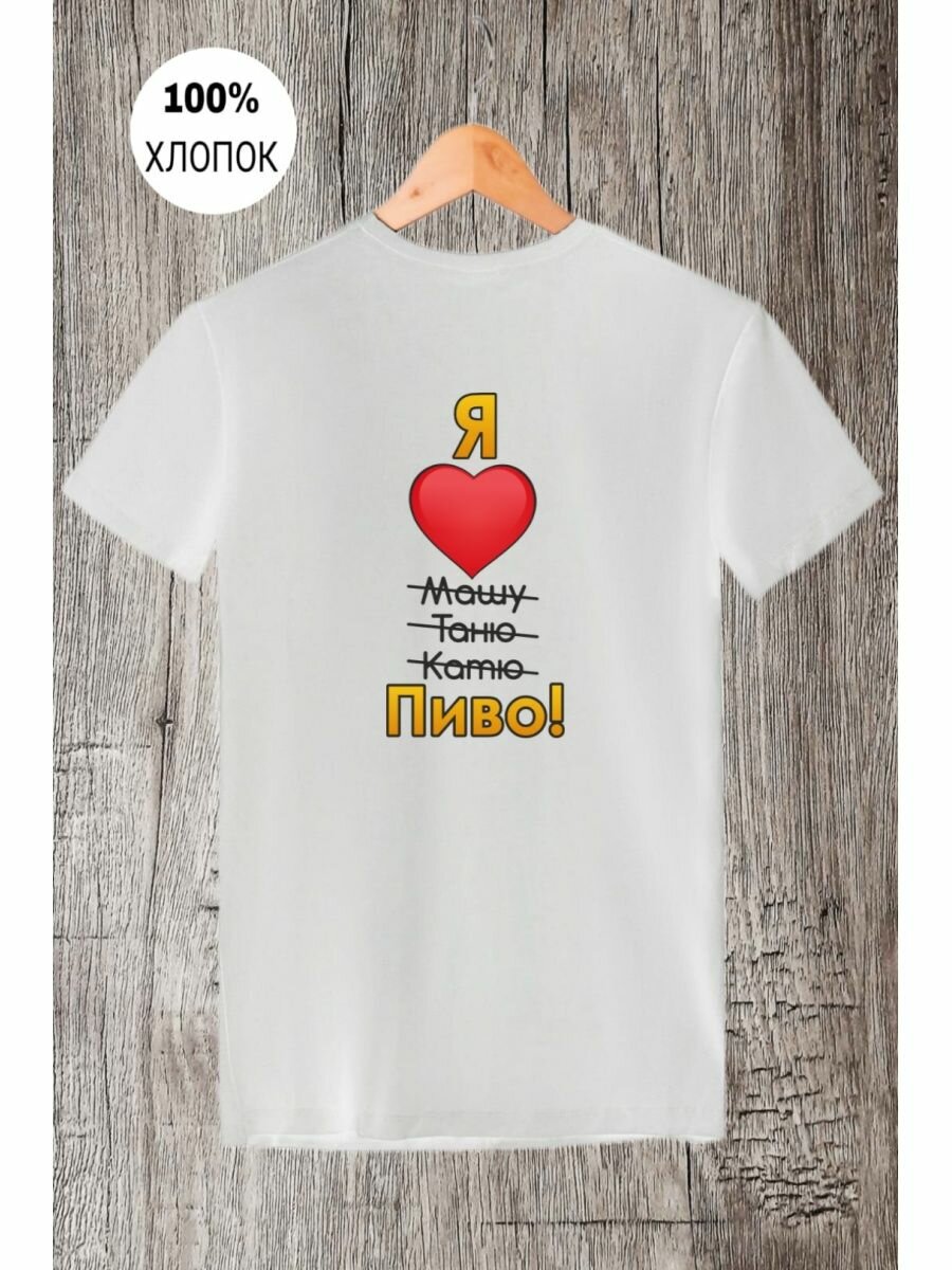 Футболка приколы я люблю пиво i love beer