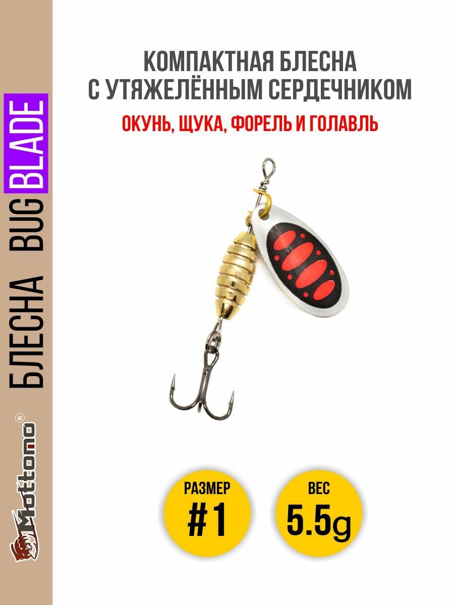 Блесна вращающаяся для рыбалки Mottomo Bug Blade #1 5.5g Silver 25. Приманка на щуку, окуня, форель.