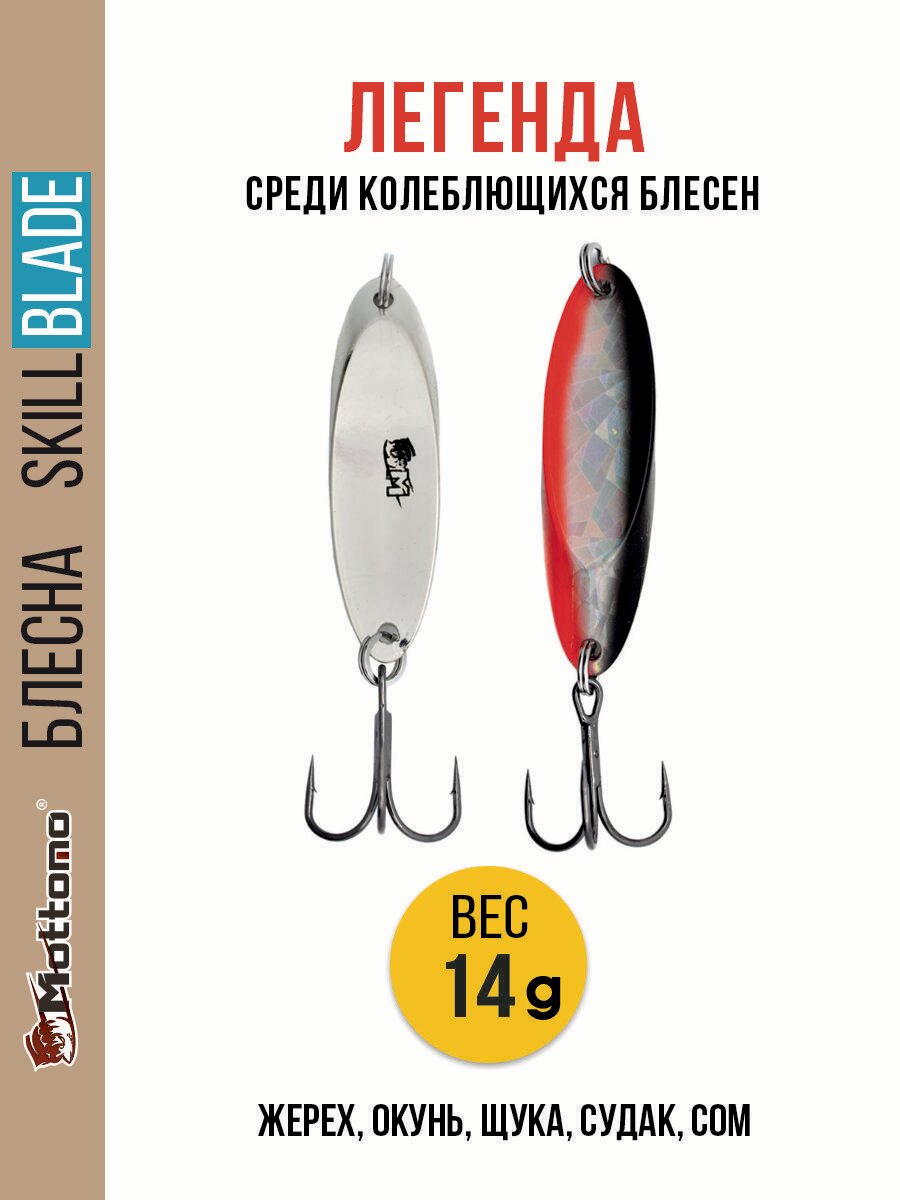 Блесна колеблющаяся для рыбалки Mottomo Skill Blade 14g 006 . Колебалка на жереха, щуку, окуня, голавля, форель