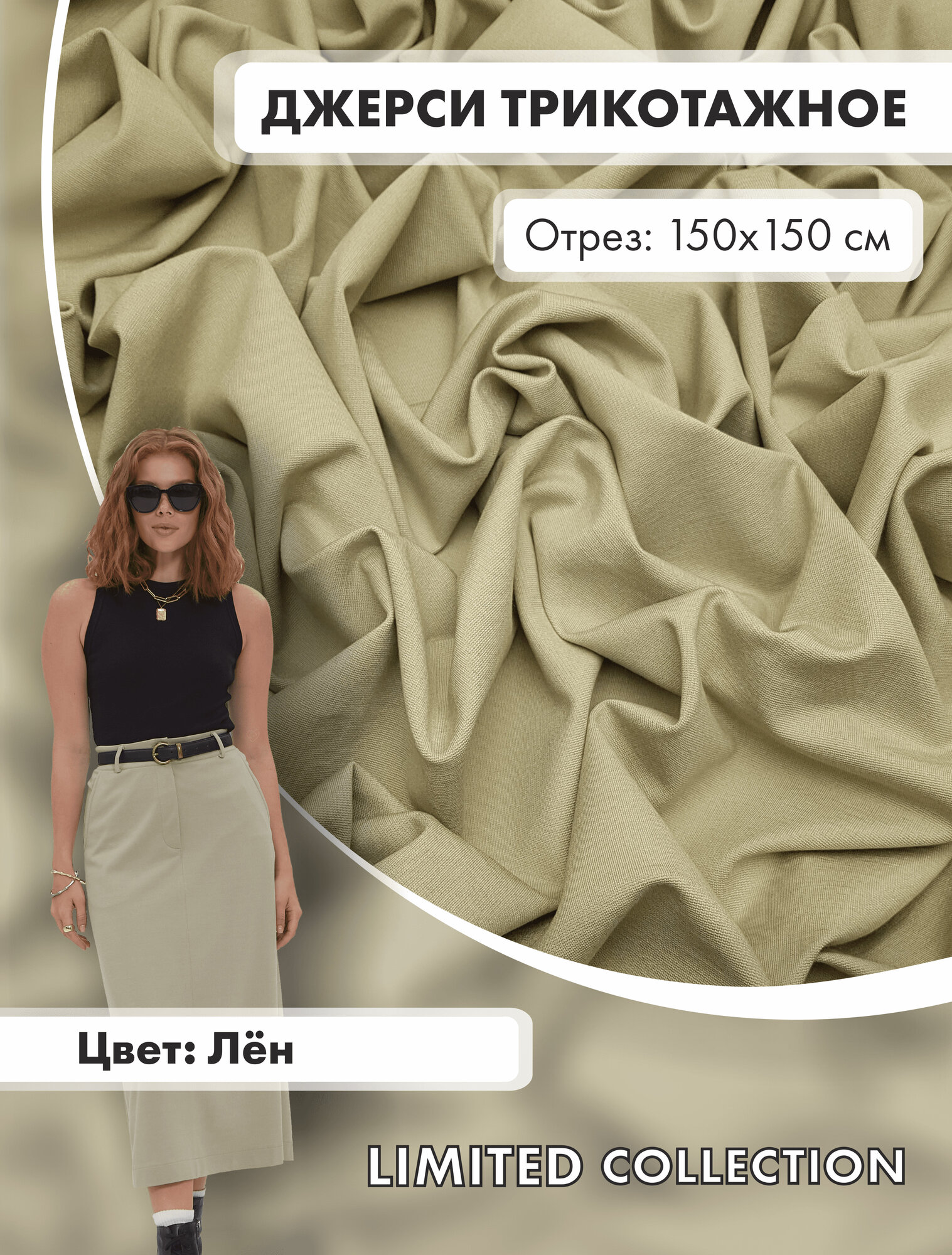 Ткань для шитья RUSER, трикотаж джерси вискозный, отрез 150*150 см, лен