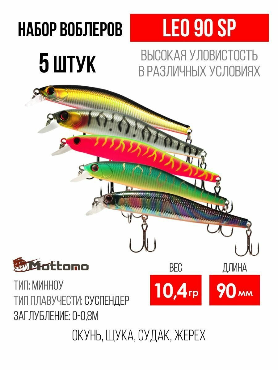 Набор воблеров для рыбалки Mottomo Leo 90SP "5 в1" минноу нейтральный для спиннинга. Приманка на щуку, судака, сома.