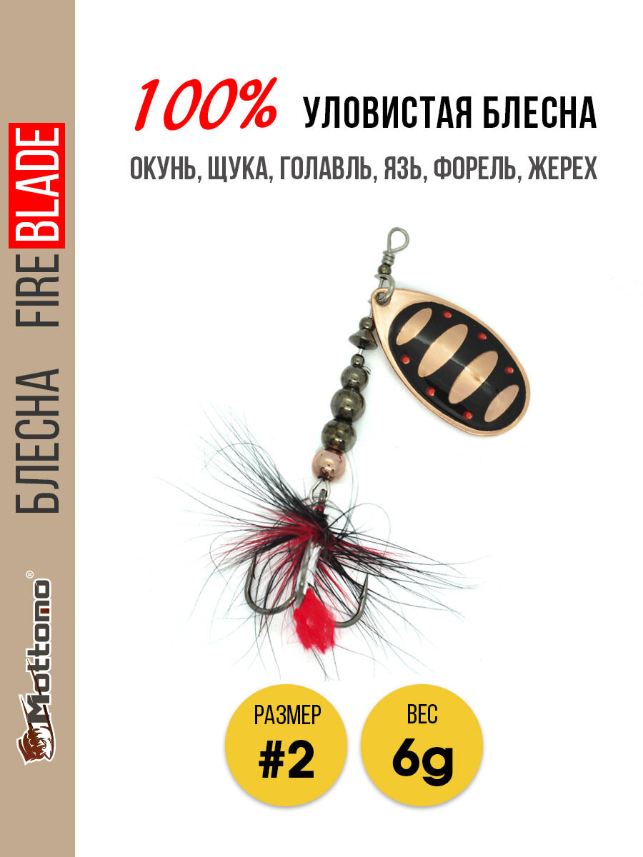 Вращающаяся блесна для рыбалки Mottomo Fire Blade #2 6g Copper 31