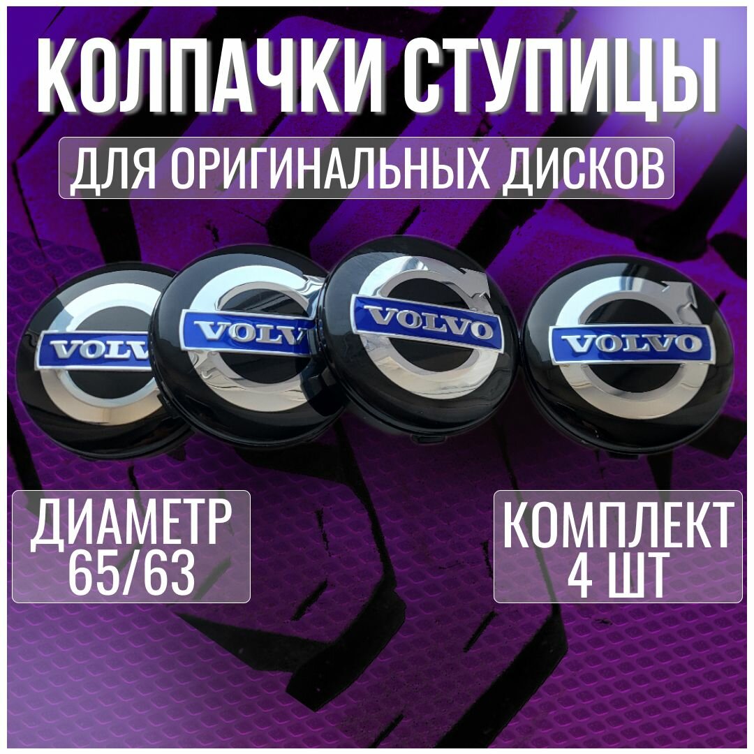Колпак/заглушка/колпачок на литые оригинальные диски Вольво/Volvo 65/63