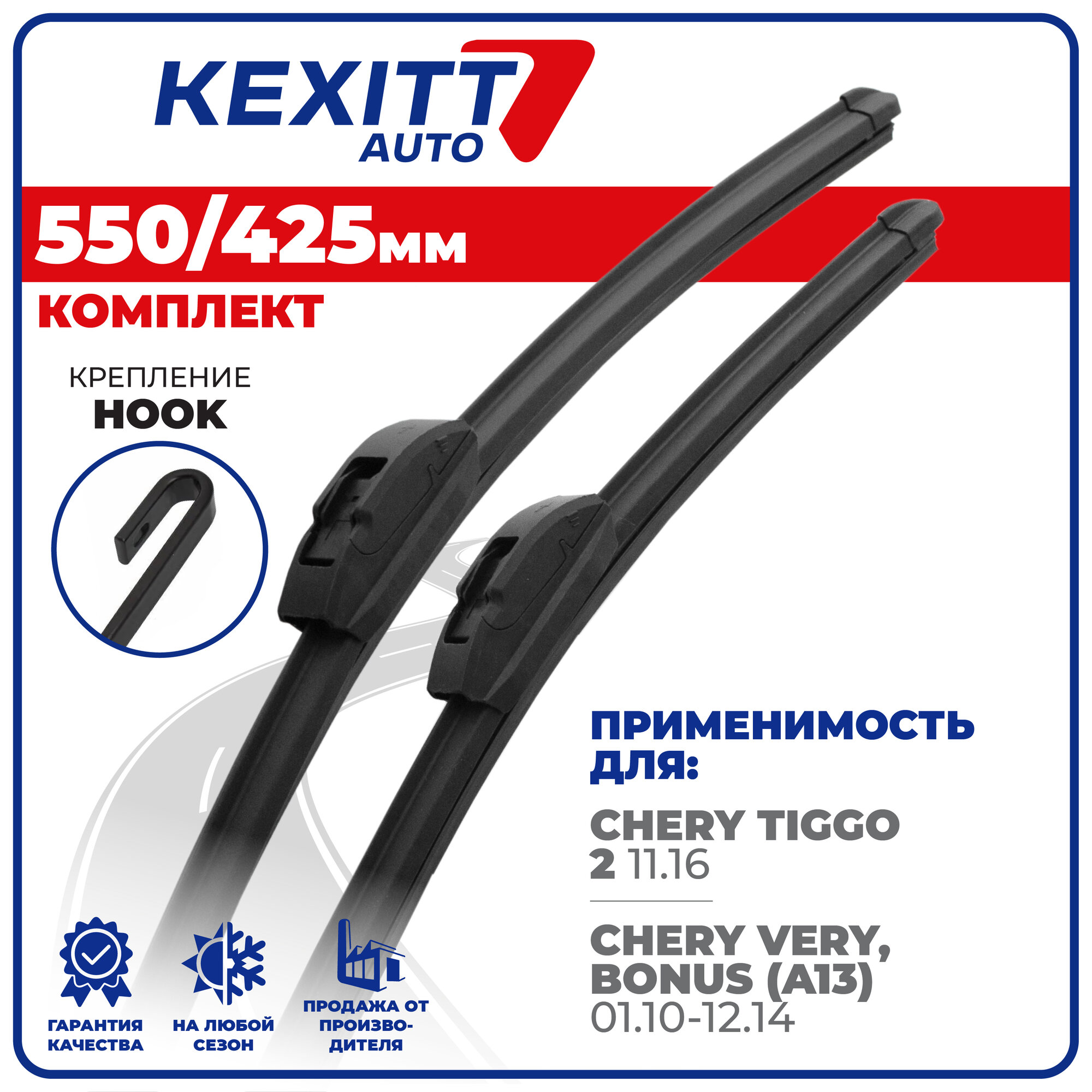 550 425 мм. Комплект бескаркасных щеток стеклоочистителя KEXITT дворники на Chery Tiggo 2, Чери Тигго 2, Chery Very/Bonus, Чери Вери/Бонус