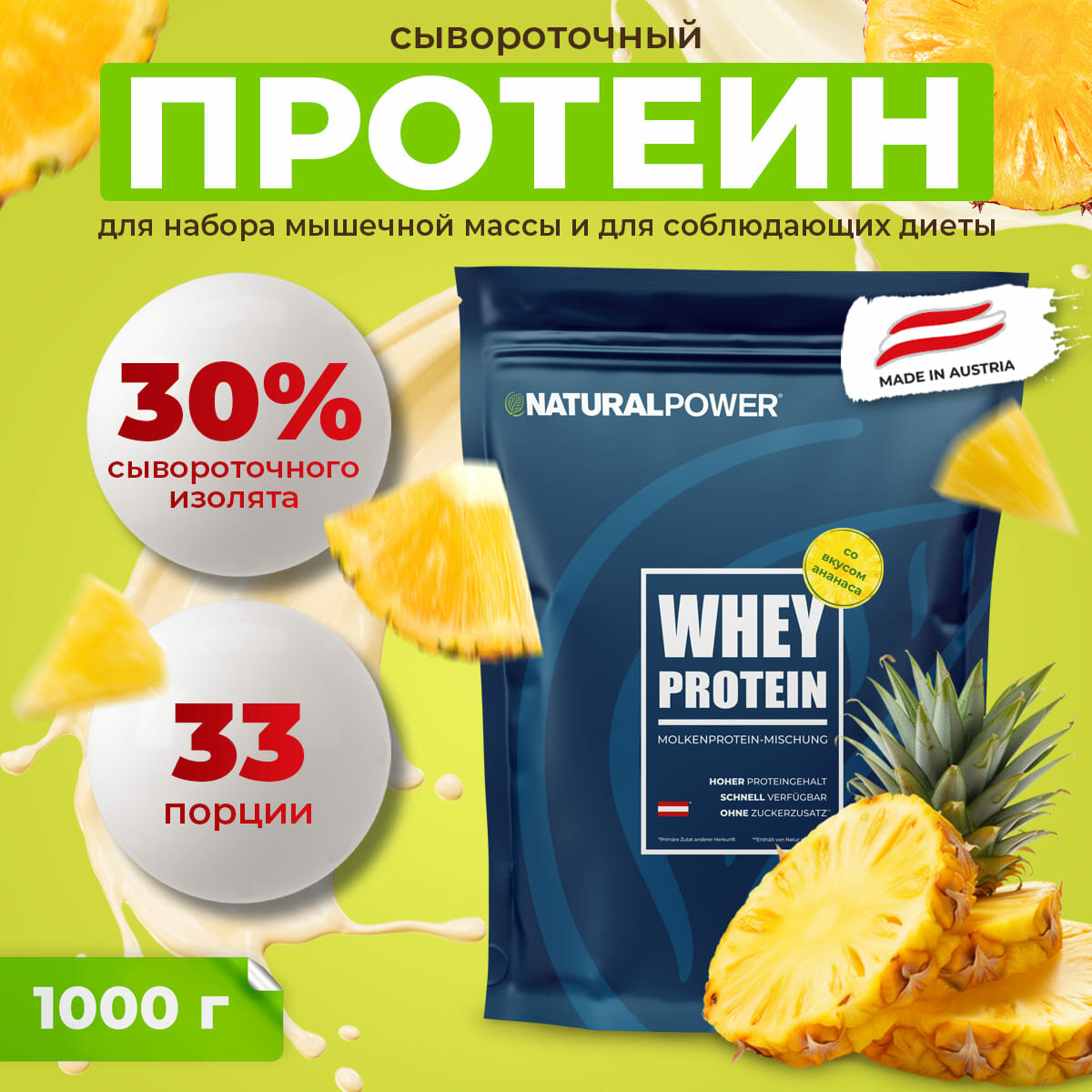 Сывороточный протеин Natural power 1000 гр Ананас, Австрия