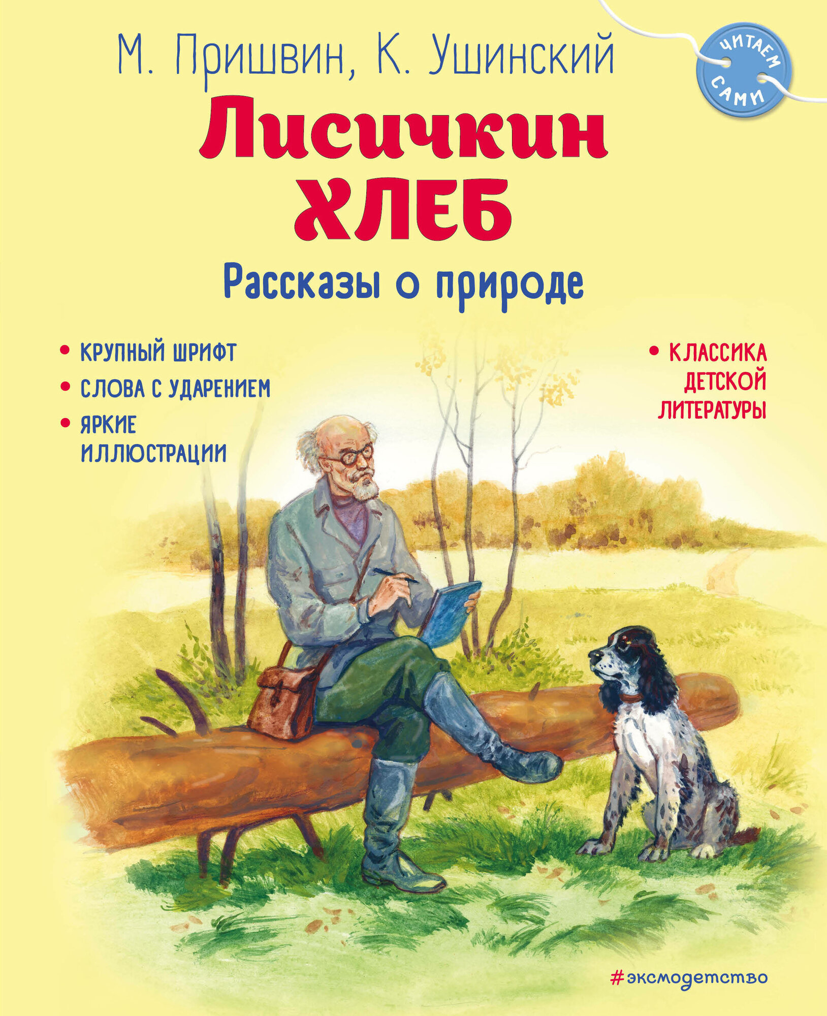 Лисичкин хлеб Рассказы о природе (ил. С. Ярового)