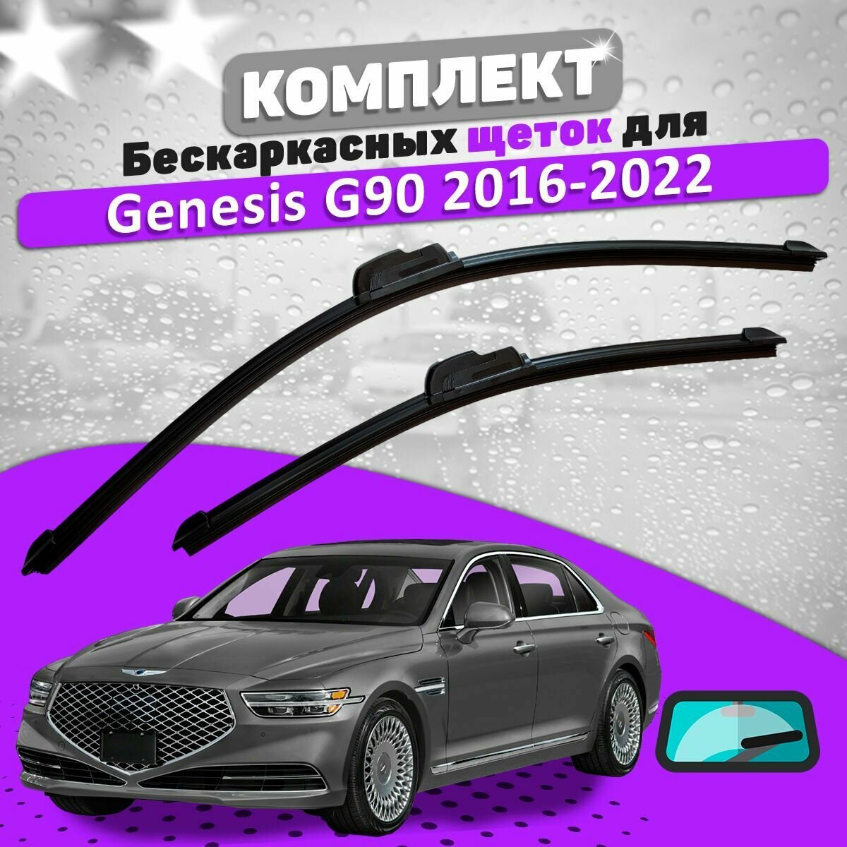 Комплект щеток стеклоочистителя LAVR для Genesis G90 2016-2022 (650 и 400 мм) / Дворники Генезис Г90