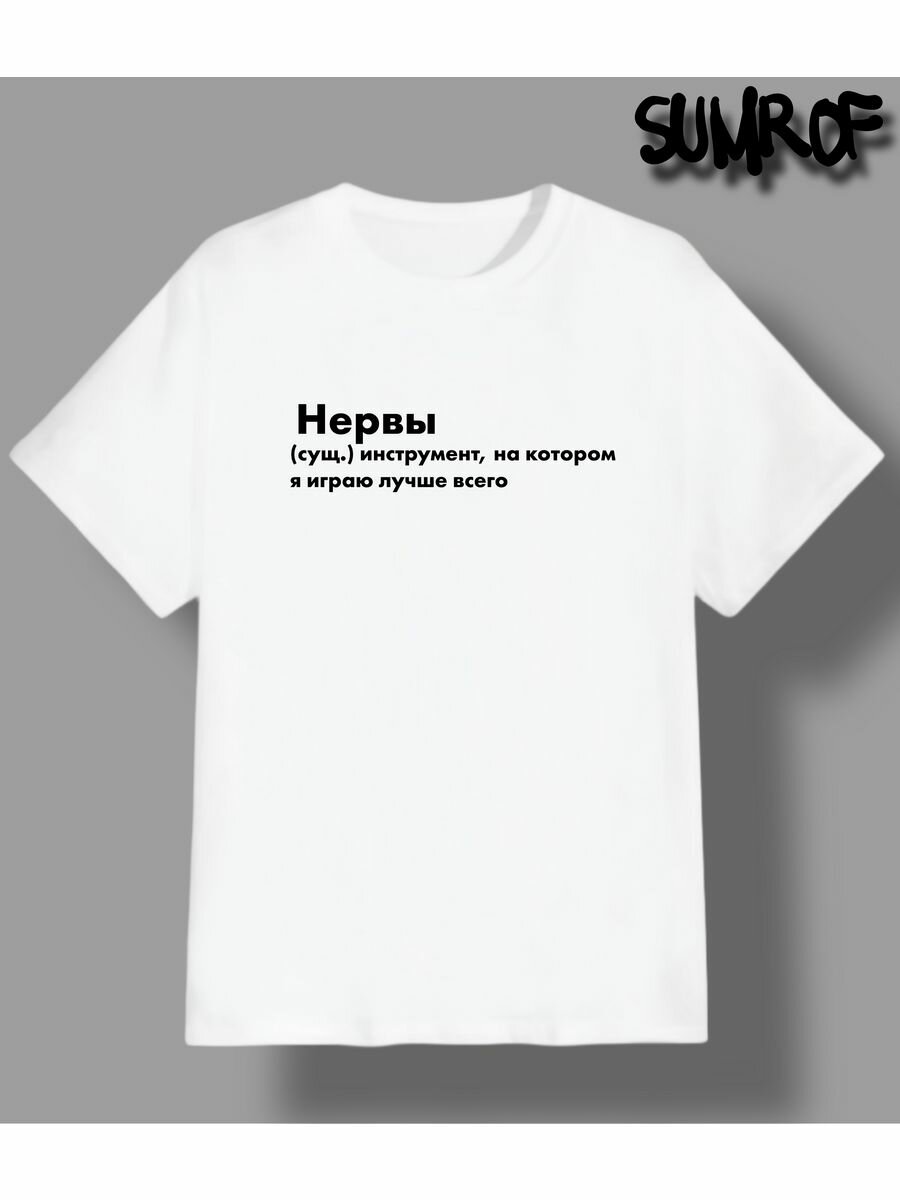 Футболка надпись нервы