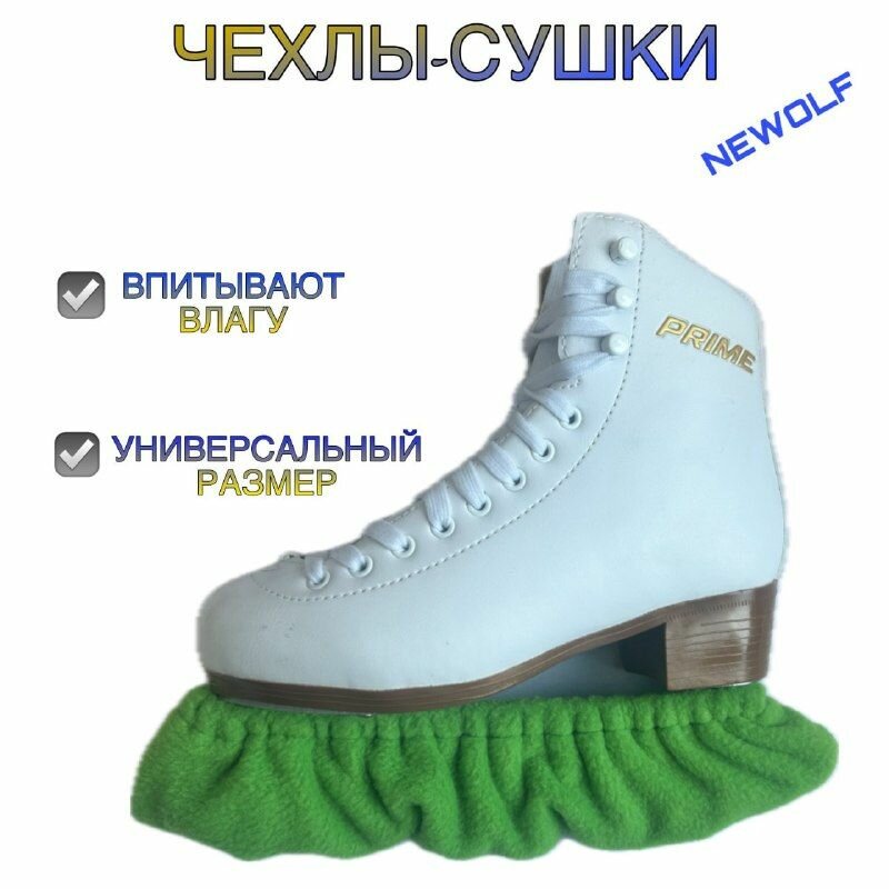 Чехлы-сушки на лезвия коньков