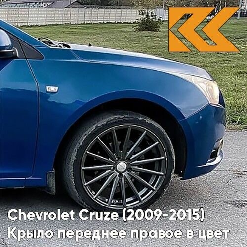 Крыло переднее правое в цвет кузова Chevrolet Cruze Шевроле Круз (2009-) c отв п/п GTS - Luxo Blue - Синий