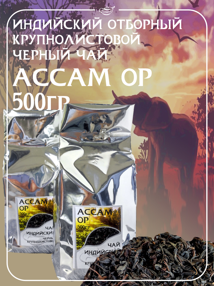 Чай "Восьмой слон", крупнолистовой чёрный индийский Ассам OP, 500 гр.