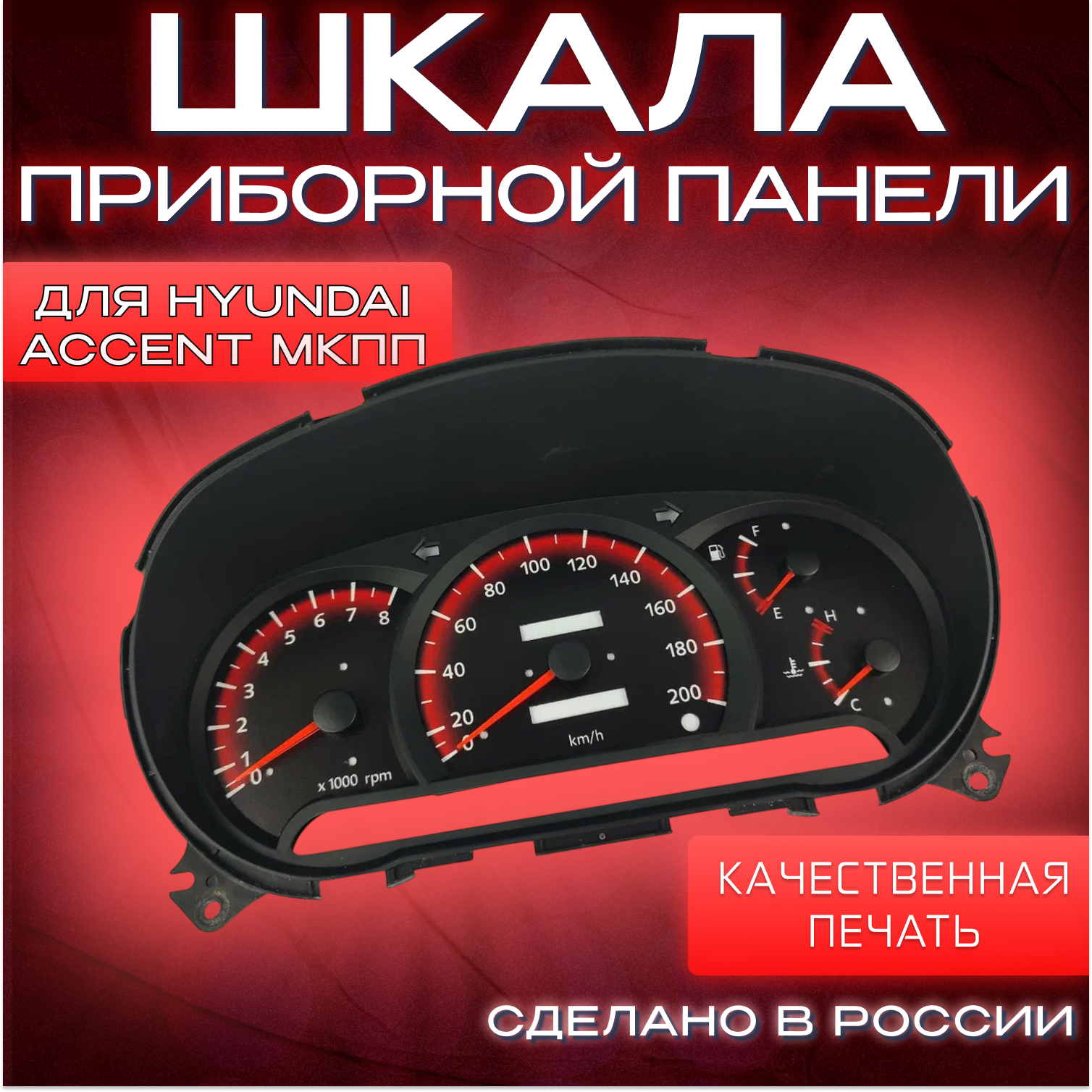 Шкала Hyundai Accent МКПП (красный градиент)