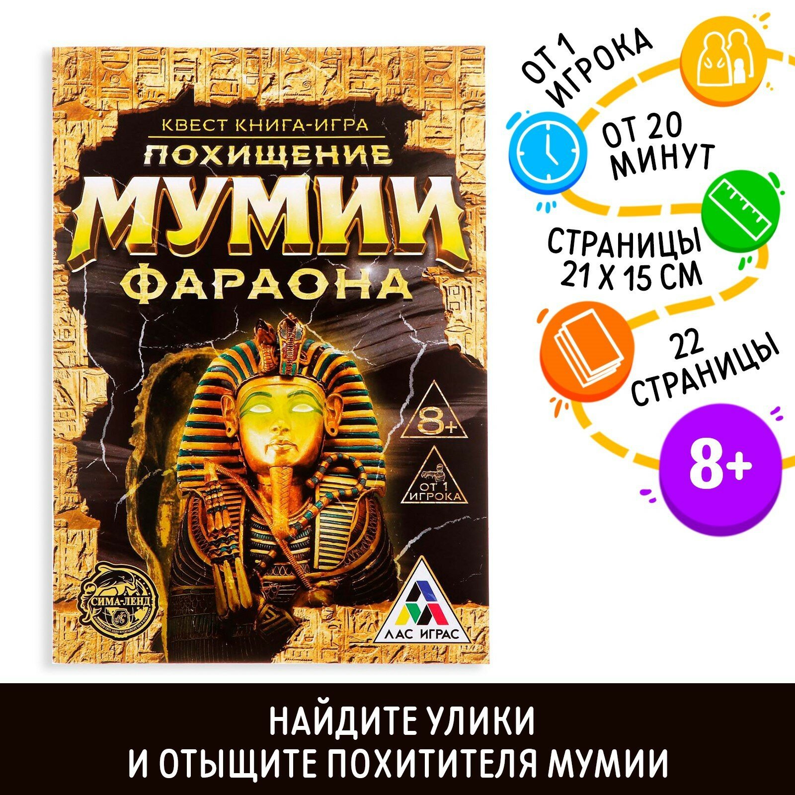 Квест книга игра "Похищение мумии Фараона" 22 стр, 8+, буква-ленд