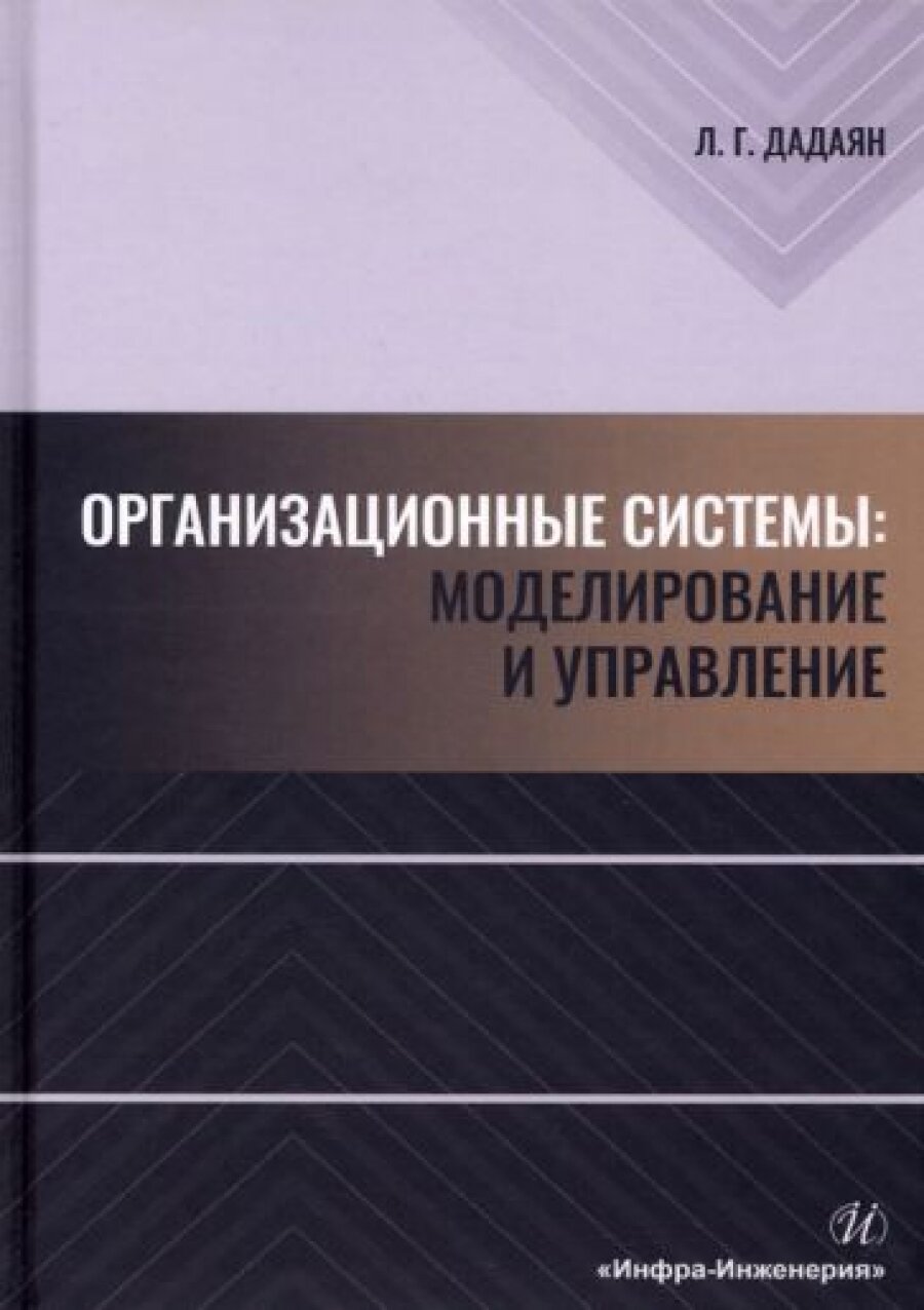 Организационные системы: моделирование и управление