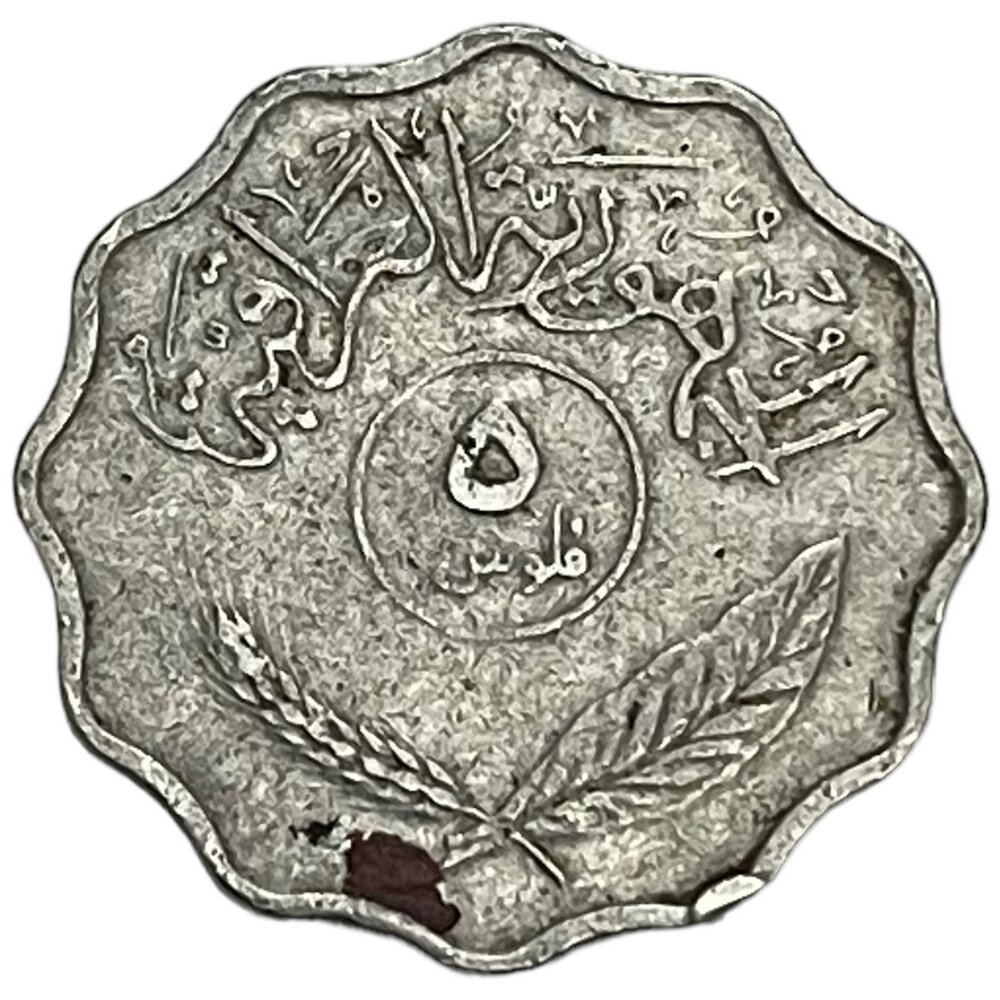 Ирак 5 филсов 1975 г. (AH 1395) (ФАО) (Без надписи) (Лот №3)