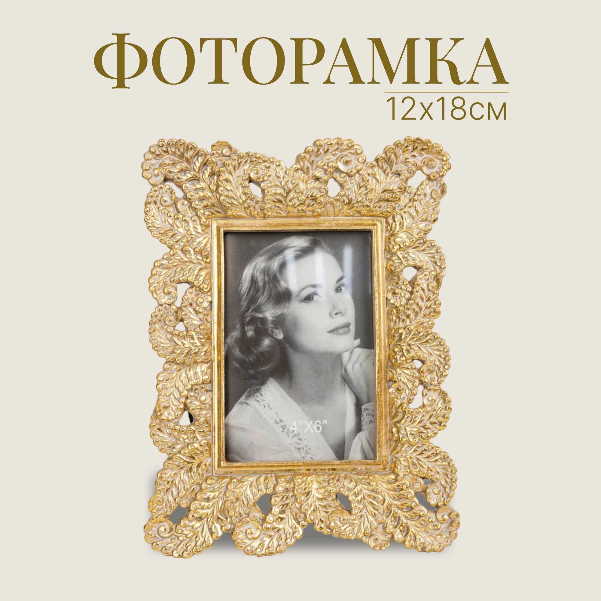 Рамка для фото 12х18 см в стиле винтаж Кружевные листья / Фоторамка 5х7 золото / декор для дома, офиса и интерьера