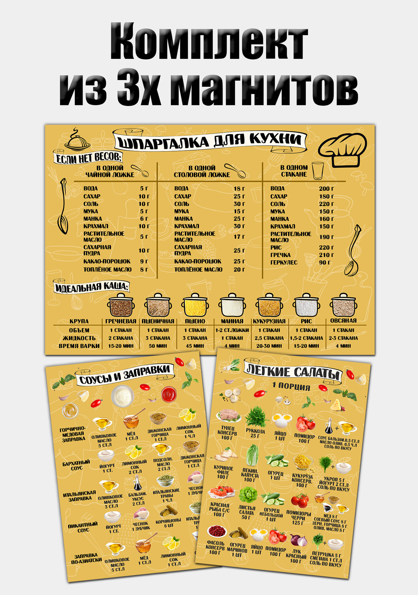 Магнит на холодильник-шпаргалка на кухню комплект из 3 шт. "Идеальная каша, если нет весов" "Соусы и заправки" "Салаты"