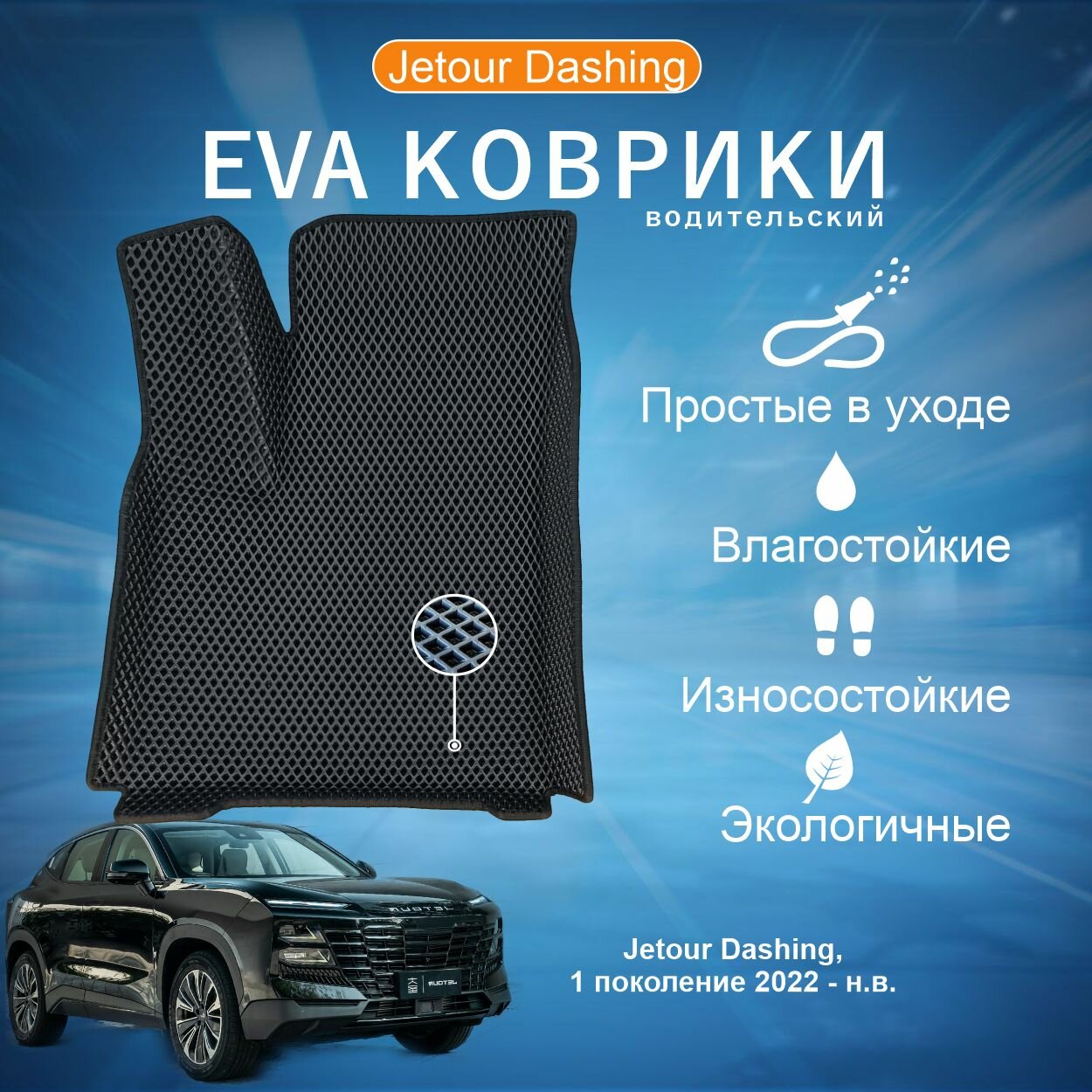 ЕВА EVA коврик водительский с бортами Джетур Дашинг в салон Jetour Dashing, 1 поколение, (2022-н. в.), 2WD