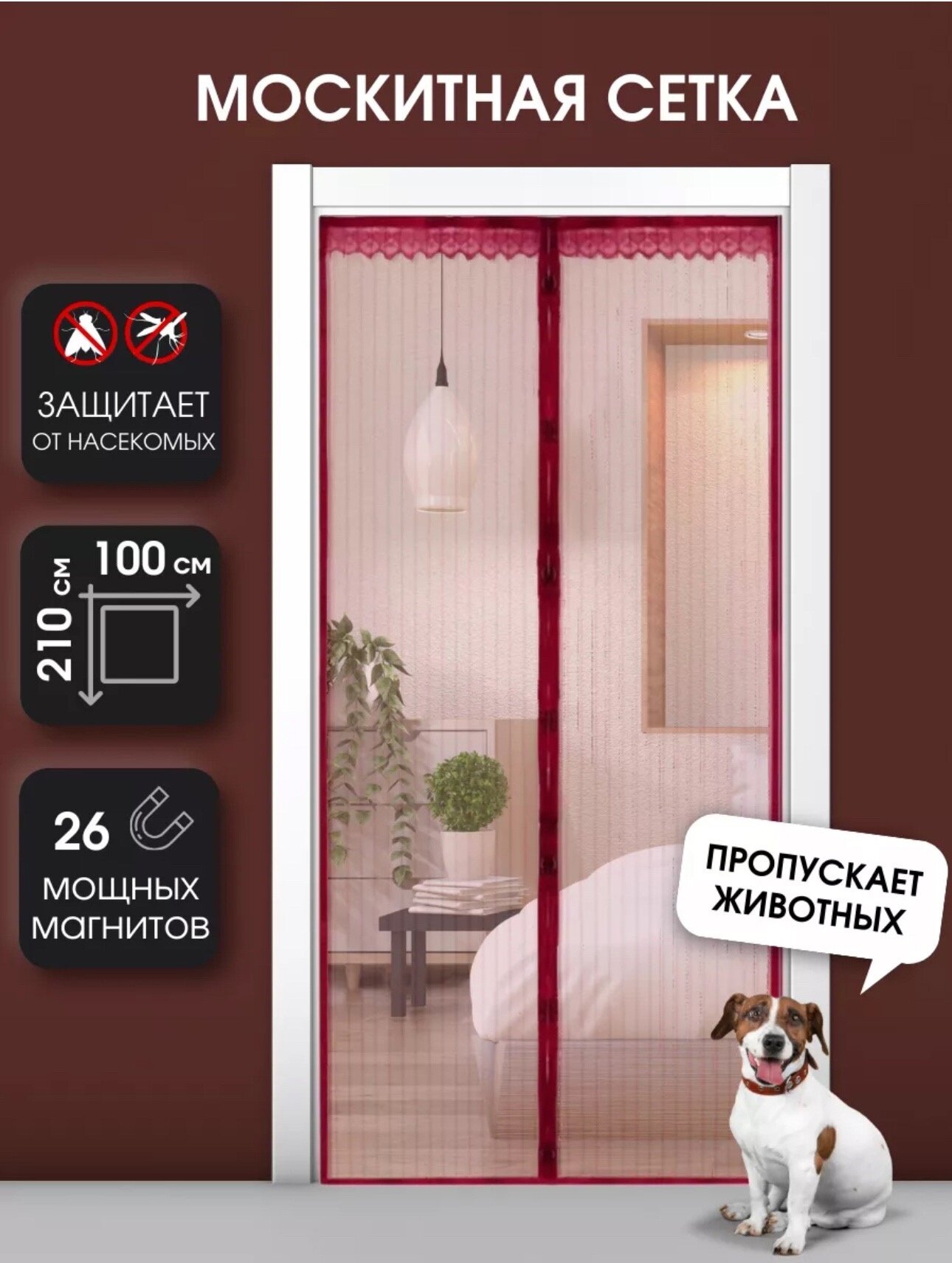 Москитная сетка на магнитах на дверь, раздвижная, 100х210 см, бордовая