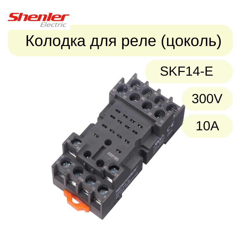 Shenler SKF14-E, Колодка для реле RKF на DIN-рейку